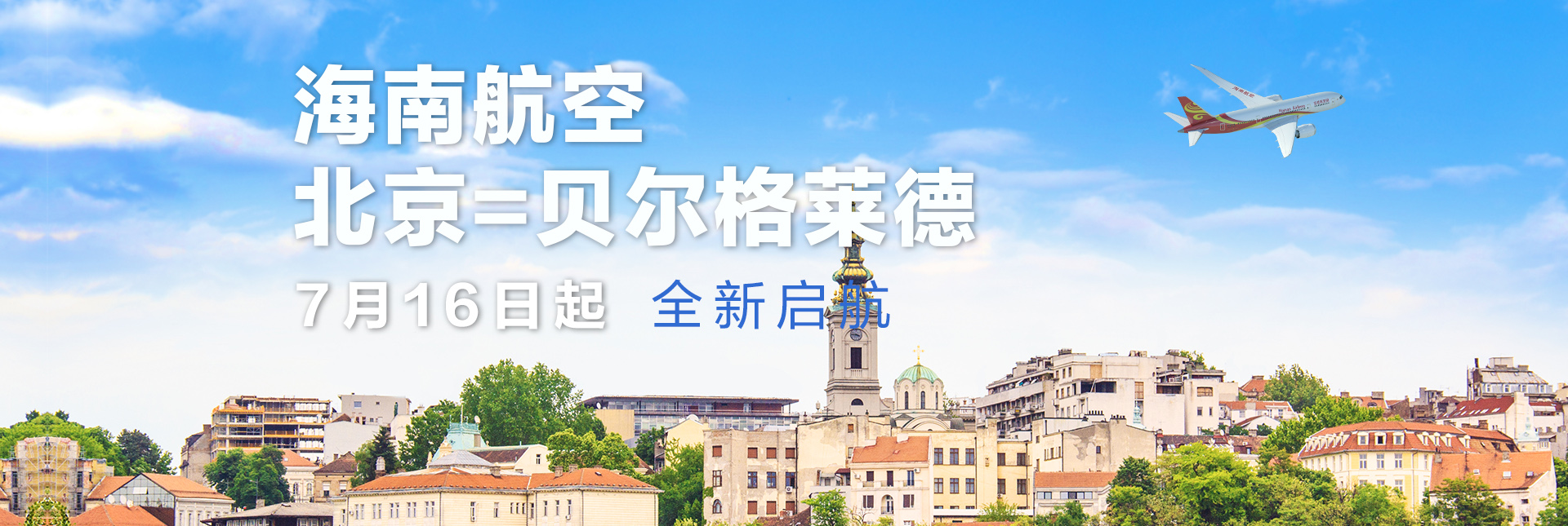 海南航空北京贝尔格莱德全新启航